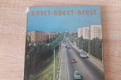 Книга Брест Brest 1972г на 3 языках