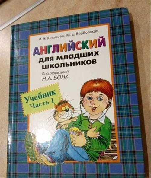 Шишкова английский для младших школьников аудио