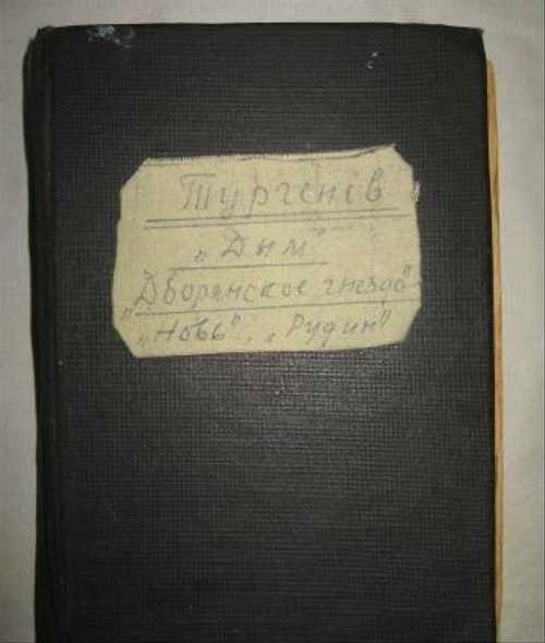 Тургенев том3+ 4 из полного собр. соч. 1898г