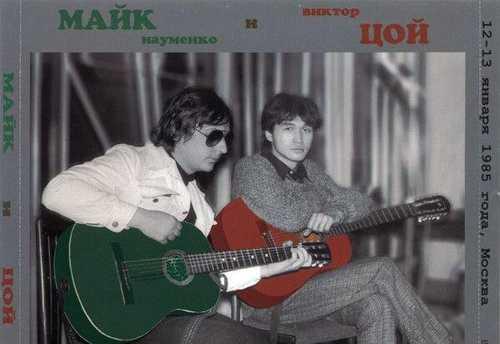 Майк И Цой 12-13 Января 1985 г.,Москва 2xCD Album