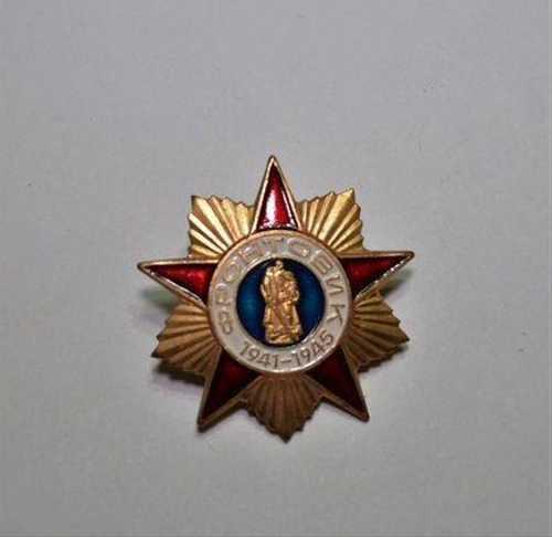 Знак "Фронтовик 1941-1945"