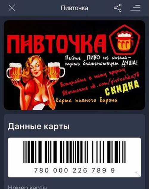 Клубная карта пивточка дает скидку