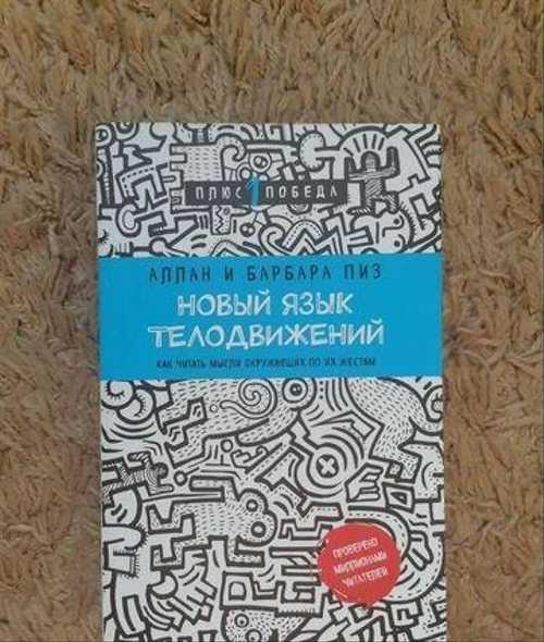 Новый язык телодвижений аллан и барбара пиз. Новый язык телодвижений книга.