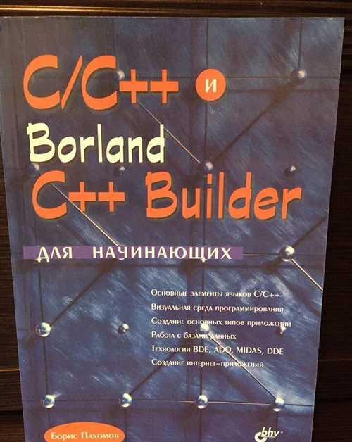 C/C++ и Borland C++ Builder Б.Пахомов