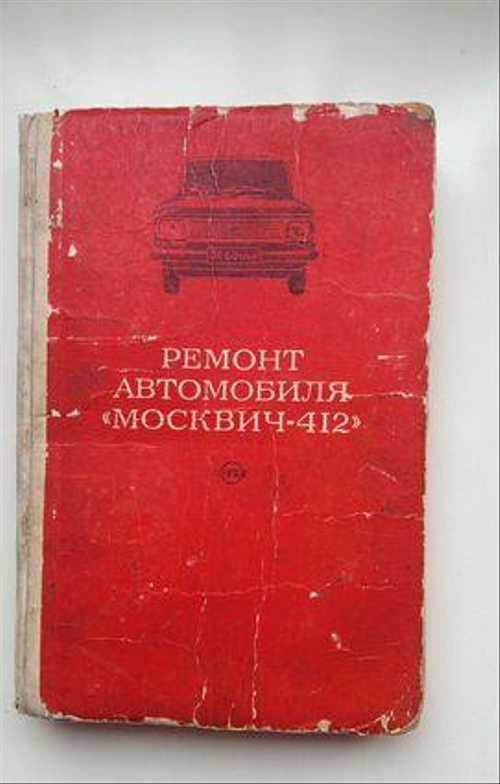 Ремонт автомобиля “Москвич-412”, 1972 г