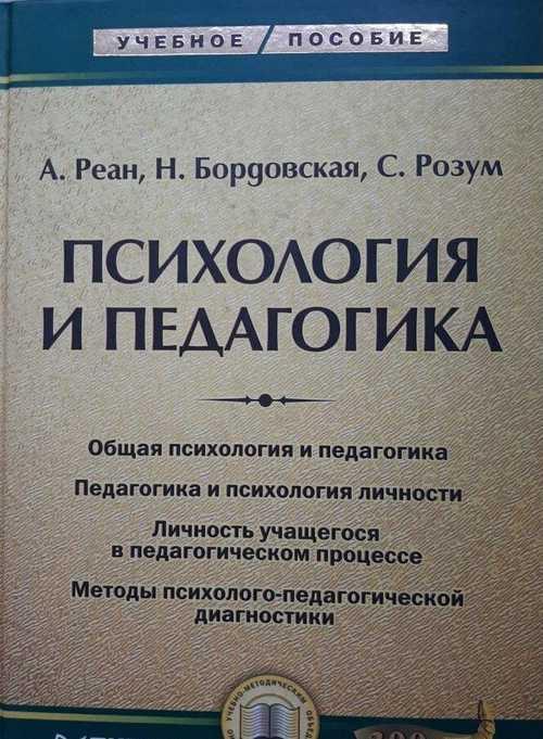 Психология и педагогика- Бордовская, Розум, Реан