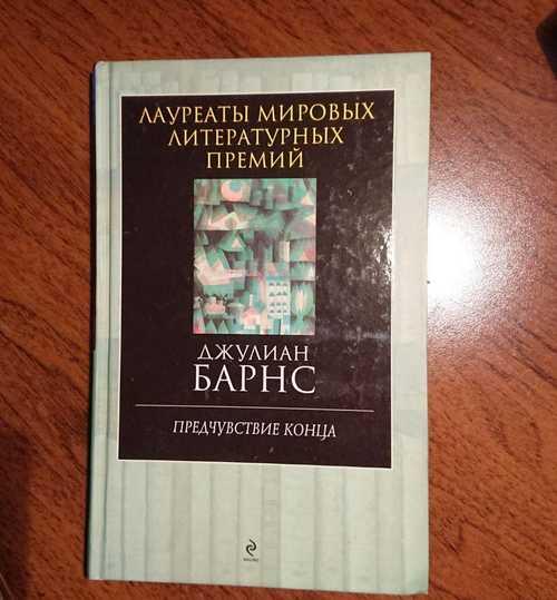 Джулиан Барнс "Предчувствие конца"