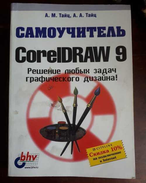 Самоучитель Corel Drow