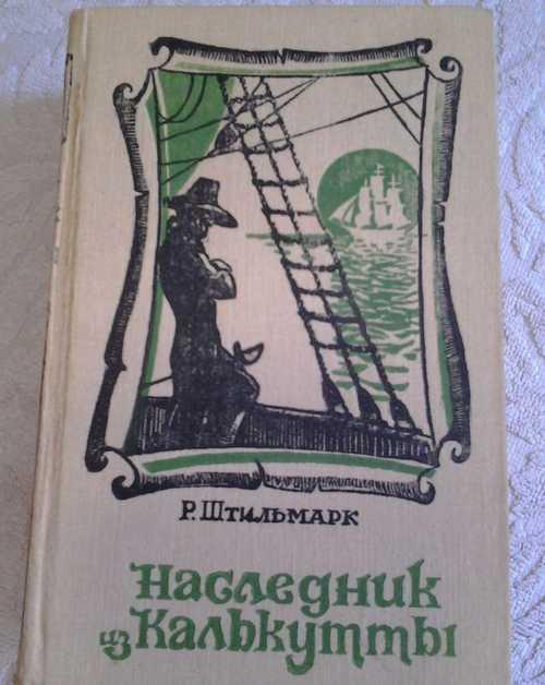 Роман - Наследник из Калькутты, Роберт Штильмарк