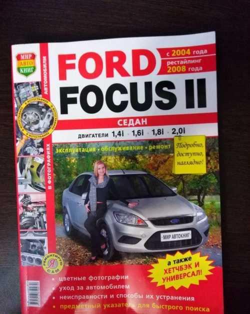 Книга Ford Focus II двигатели 1,4; 1,6; 1,8 и 2,0