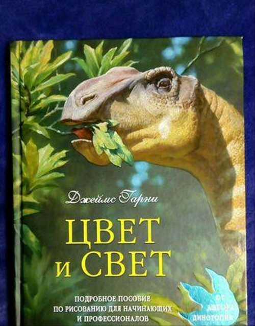 Джеймс Гарни "Цвет и свет"