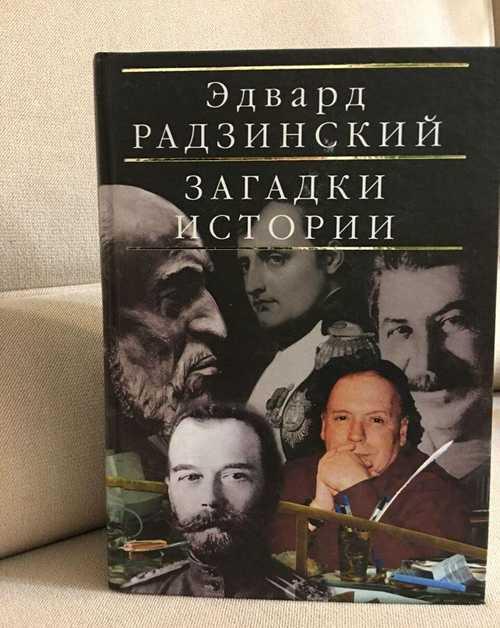 Книга Эварда Радзинского "Загадки истоиии"