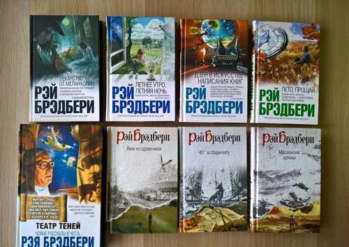 Рэй Брэдбери - Коллекция (8 томов)