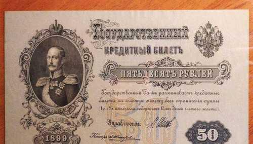 50 рублей 1899