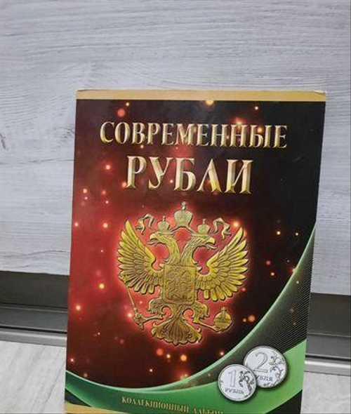 Современные рубли. Альбом. 1 рубль и 2 рубля
