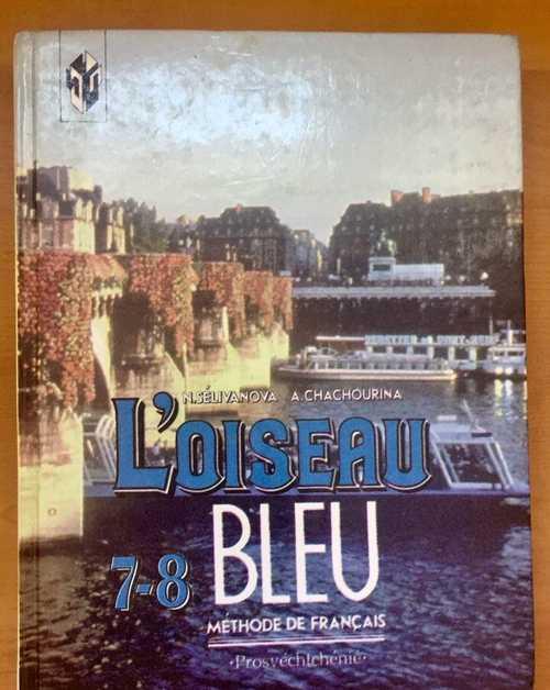 Учебник французского языка селиванова шашурина. L'oiseau bleu 7-8 учебник. L'oiseau bleu 8 класс учебник. L'oiseau bleu учебники. Учебник французского языка l'oiseau bleu.