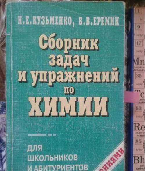 Сборник задач Химия Кузьменко, Еремин