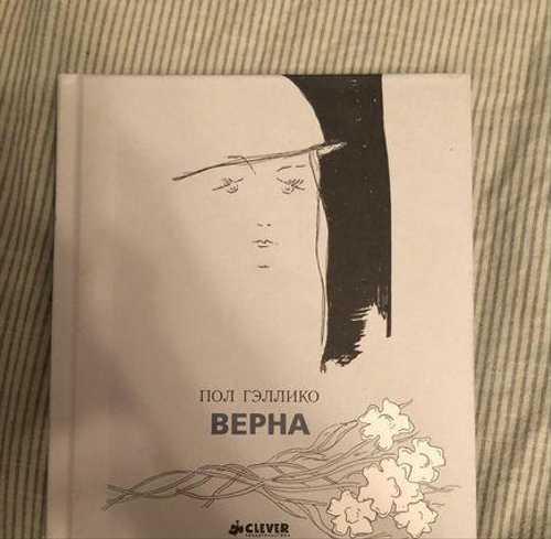 Поля верна. Гэллико пол 