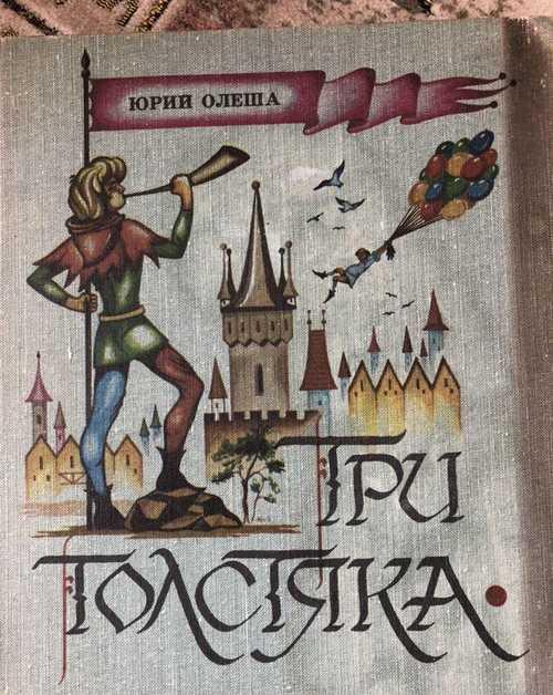 Книга Ю. Олеши « Три толстяка»