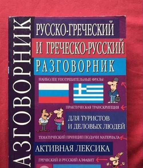 Греческий язык: учебники, разговорник