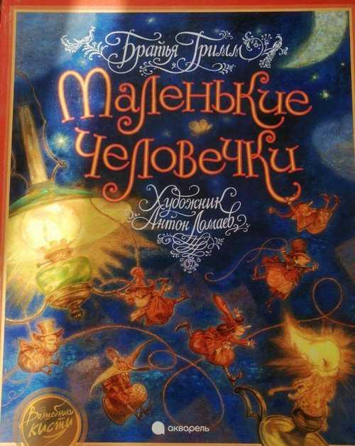 Книга "Маленькие человечки" Братья Гримм