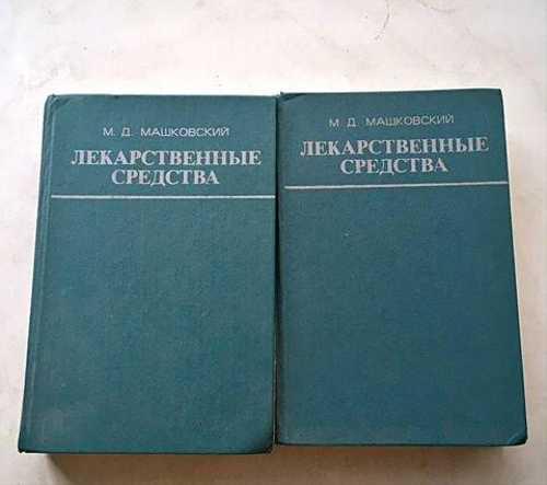 Книга "Лекарственные средства" 1977 год