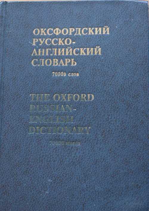 Оксфордский русско-английский словарь