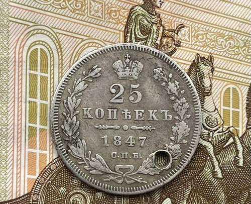 25 копеек 1847 спб па