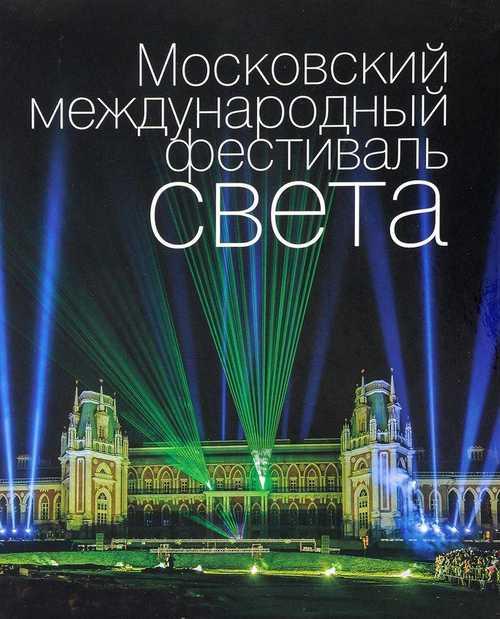 Книга "Московский международный фестиваль света"