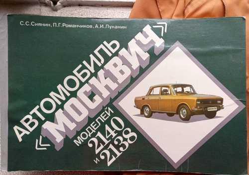 Журнал книга автомобиль москвич 2140 и 2138