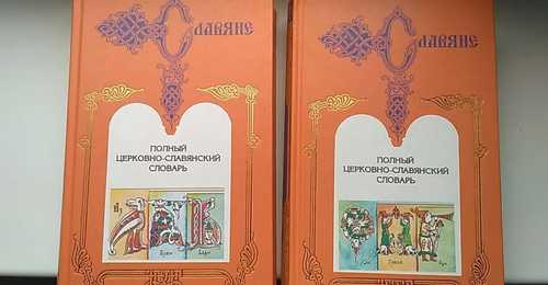 Полный церковно-славянский словарь 2 книги