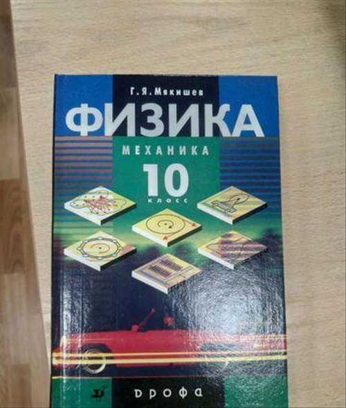 Мякишев 10 класс физика механика