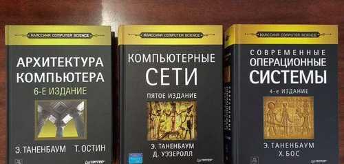 Э. Таненбаум (книги по Computer Science)