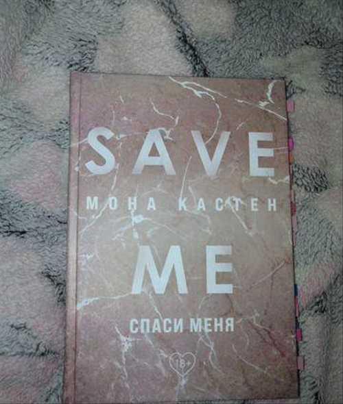 Мона Кастен Спаси. Спаси меня Мона Кастен книга. Мона Кастен Спаси меня главные герои. Спаси меня Мона Кастен фото героев.