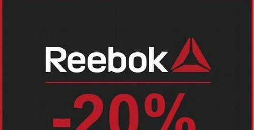 Reebok скидка 20 на всё