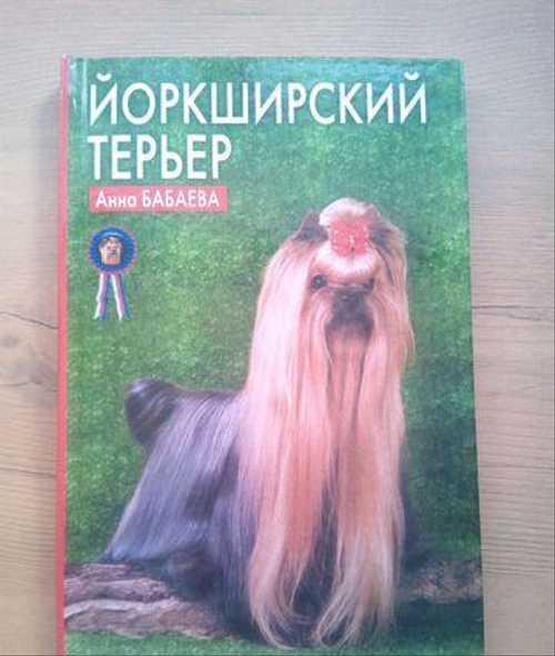 Книга йоркширский терьер