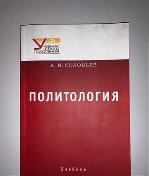 Учебник «Политология» А. И. Соловьев
