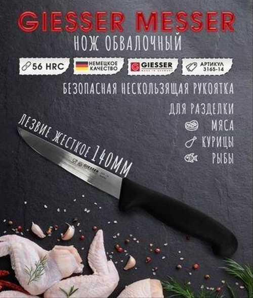 Обвалочный нож Giesser 3165-14 см, для резки мяса