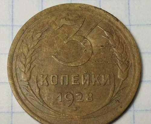 3 копейки 1928 года