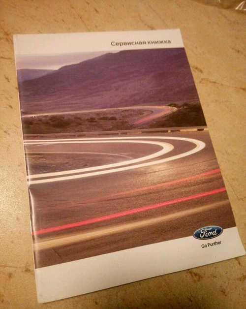 Сервисная книжка Ford