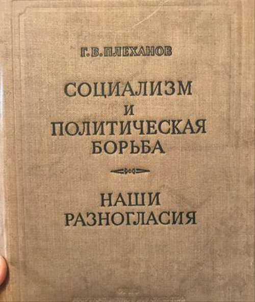 Г.В Плеханов Социализм и Политическая борьба 1939