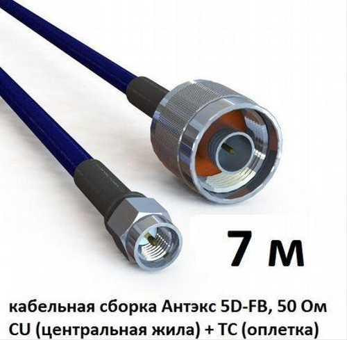 Кабельная сборка 7м. N-male / SMA-male (синий)