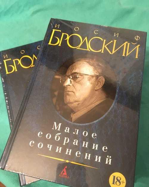 Иосиф Бродский Малое собрание сочинений. Новые