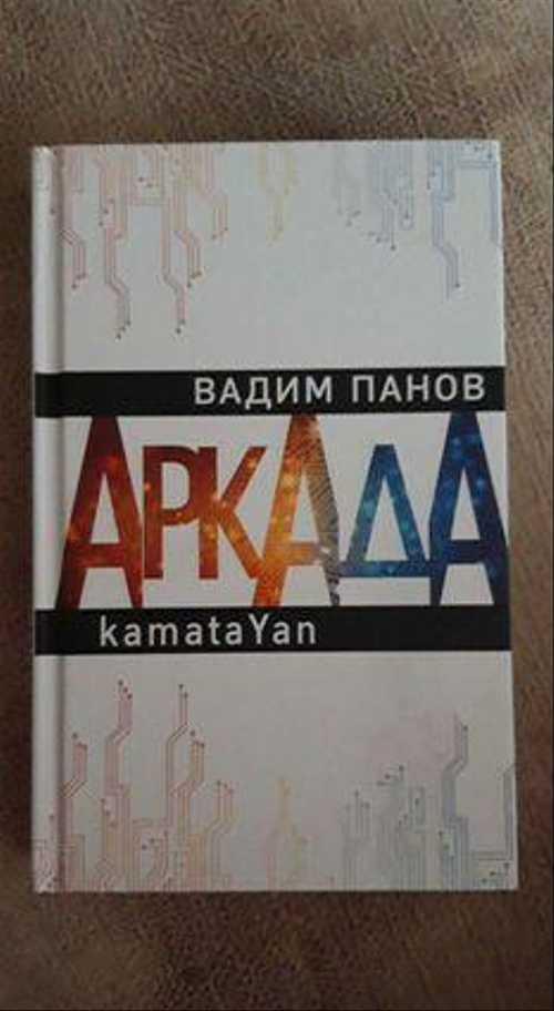 "Аркада. kamataYan" Вадим Панов