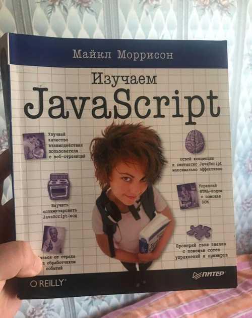 Майкл Моррисон: Изучаем JavaScript