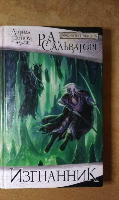 Сальваторе Р. "Изгнанник"