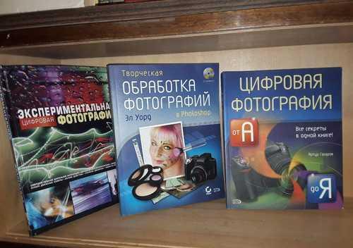 Цифровая фотография. 3 книги