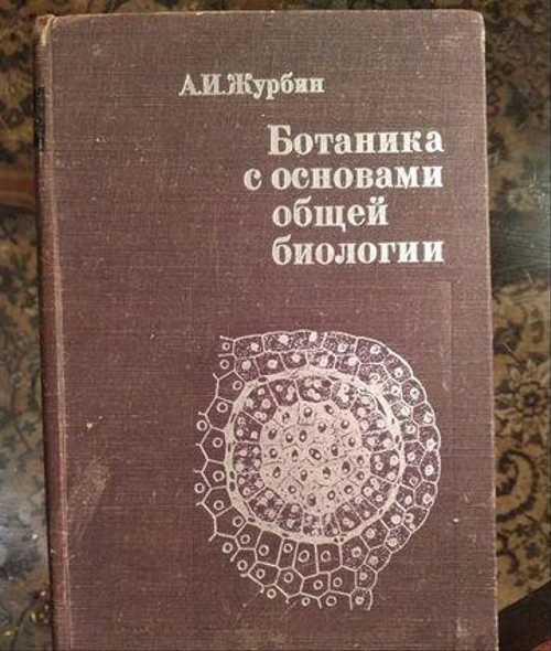 Ботаника с основами общей биологии. А.И. Журбин