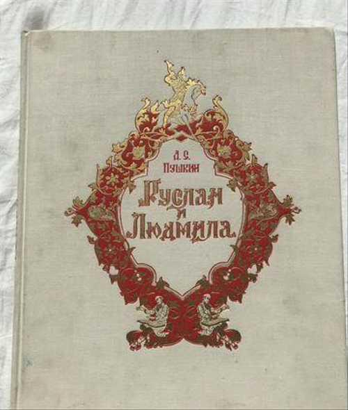 Пушкин Руслан и Людмила 1964