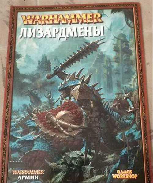 Warhammer Армибук Лизардменов на русском